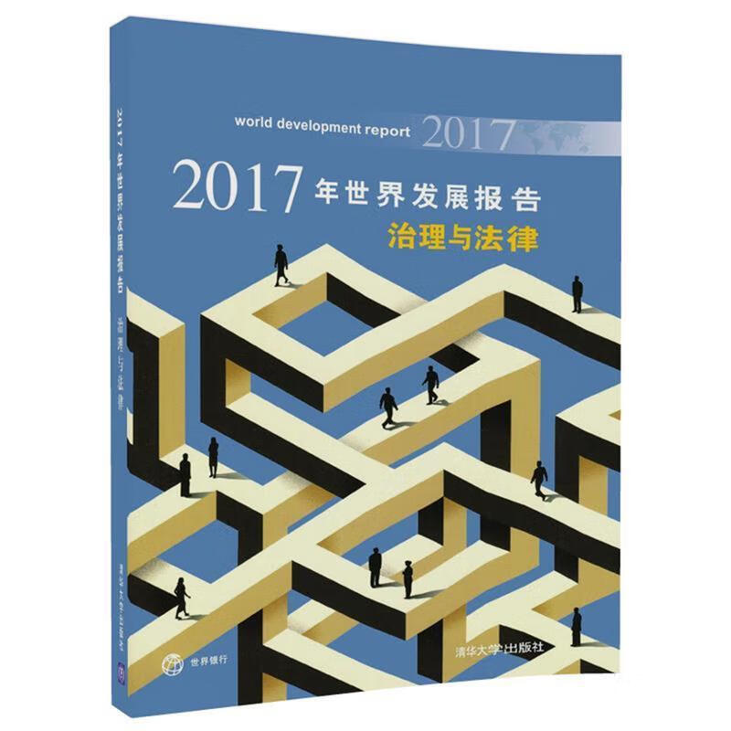2017年世界发展报告 治理与法律