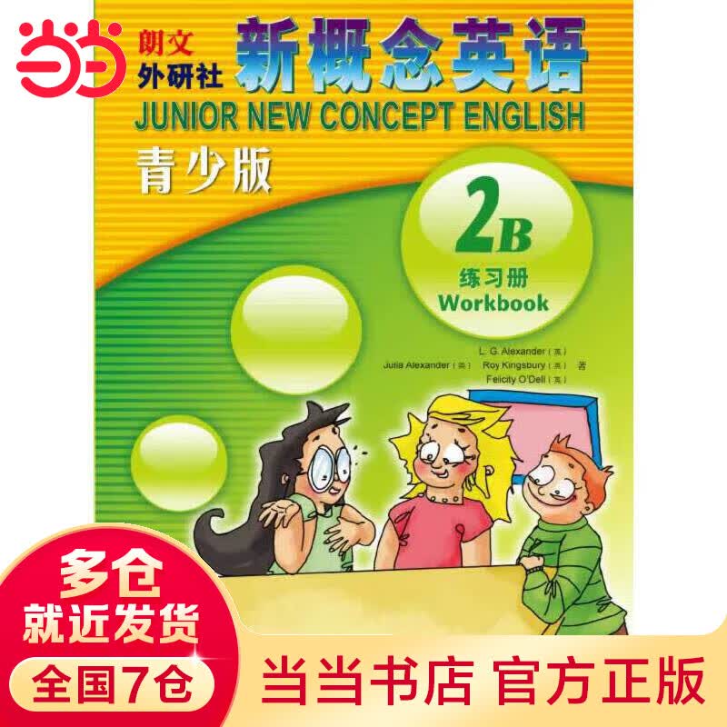 【当当】当当新概念英语青少版2B 练习册[Junior New Concept English]团购电话：4001066666转6