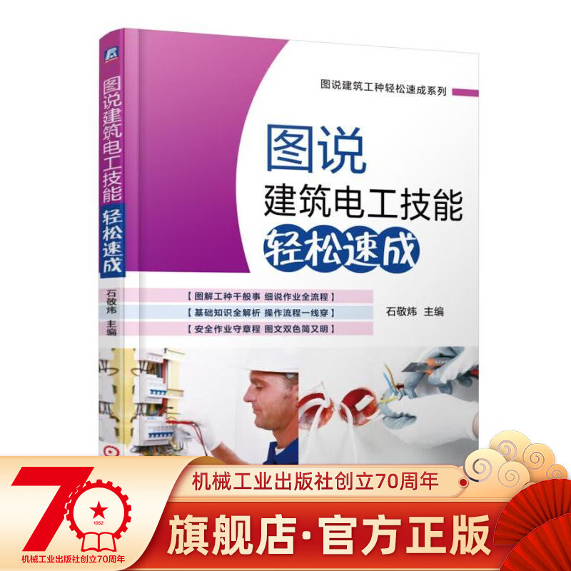 官网 图说建筑电工技能轻松速成 石敬炜 常用工具 导线连接 线路敷设 电气器具安装 电缆敷设 接地装置安装 安全用电