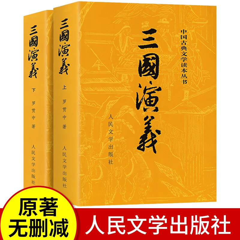 四大名著全套8册（可挑选）三国演义西游记水浒传红楼梦人民文学出版社原著无删减 高中生课外阅读书籍文学名著经典文学文言文带注释青少版成人 【单套】三国演义(上下)