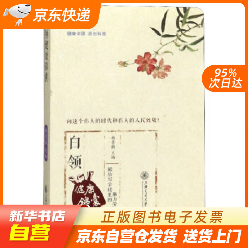 白领健康锦囊 杨青敏 上海交通大学出版社