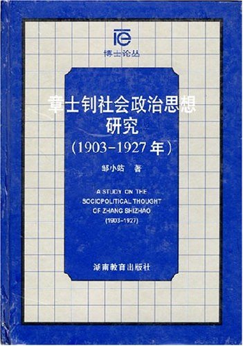 章士钊社会政治思想研究