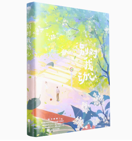 【微瑕品无随书赠品】别对我动心《错撩》作者翘摇青春言情新作随书附赠新增5000字番外小册子《初遇》青春言情小说