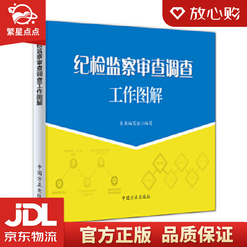 纪检监察审查调查工作图解 本书 编写组 中国方正出版社