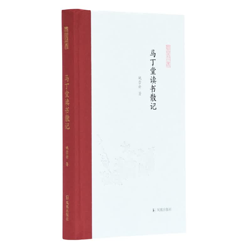 马丁堂读书散记（凤凰枝文丛）9787550631922