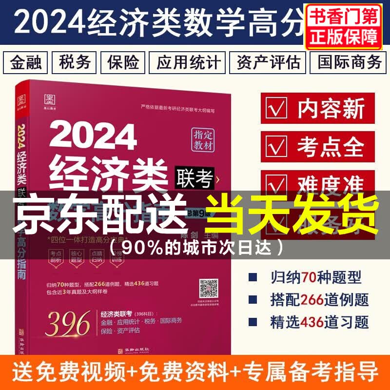 2024数学高分指南：经济类联考 陈剑 赠视频资料 研究生考试 396经济类联考 红色