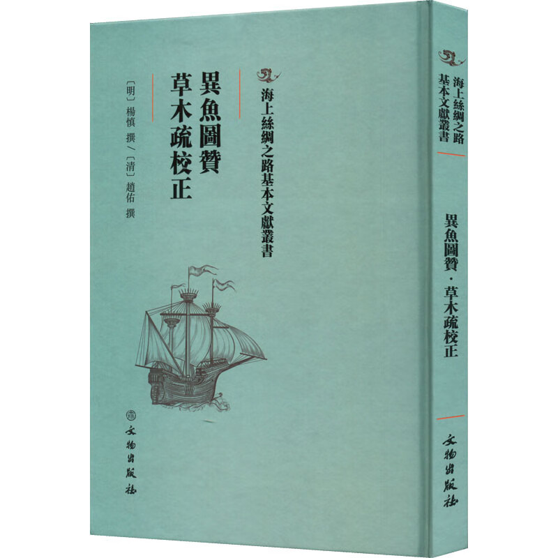 异鱼图赞·草木疏校正