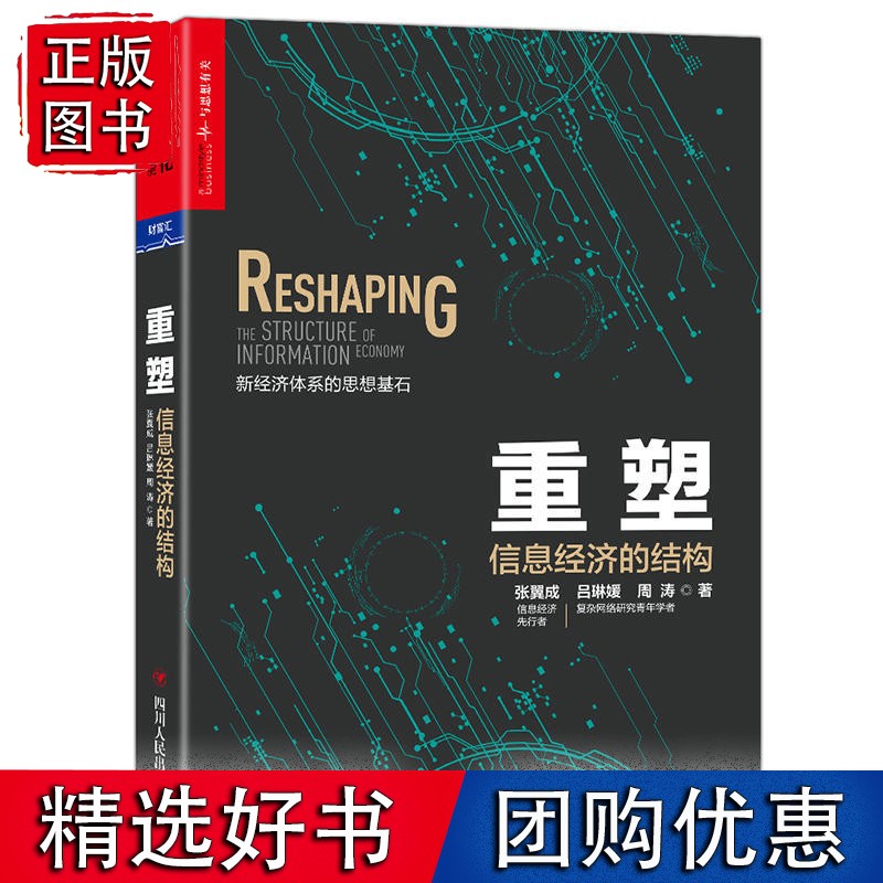 重塑：信息经济的结构