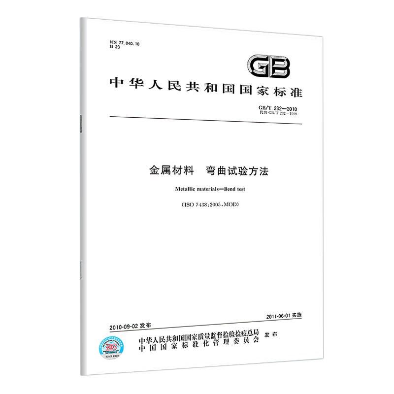 中华人民共和国国家标准GB/T 232-2010金属材料 弯曲试验方法