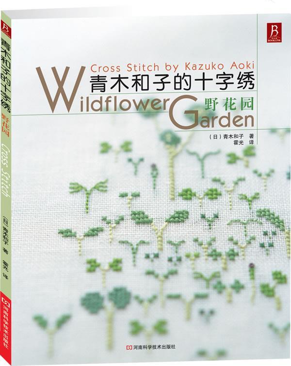 青木和子的十字绣 野花园