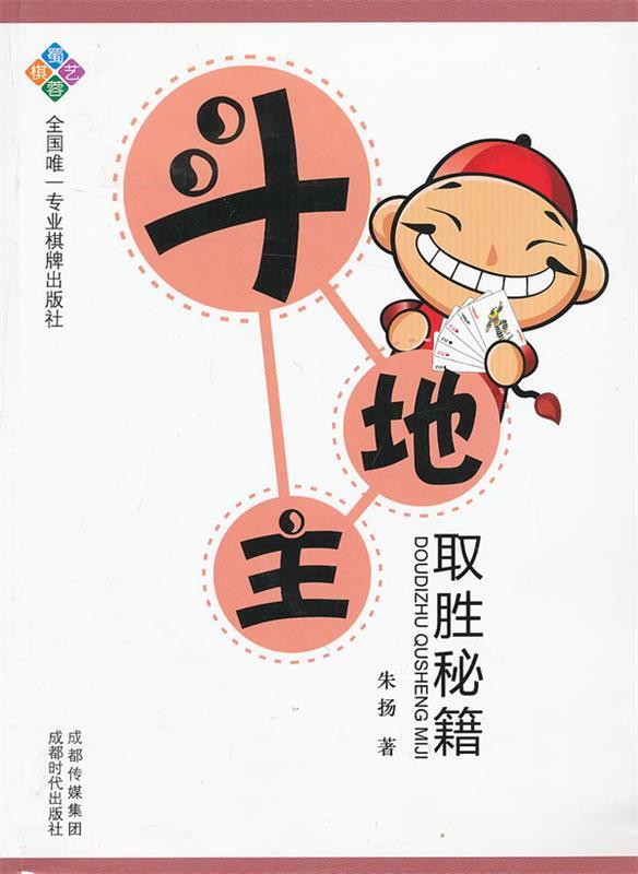 斗地主取胜秘籍 朱扬【书】
