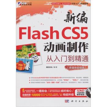 新手学Flash CS5动画制作从入门到精通