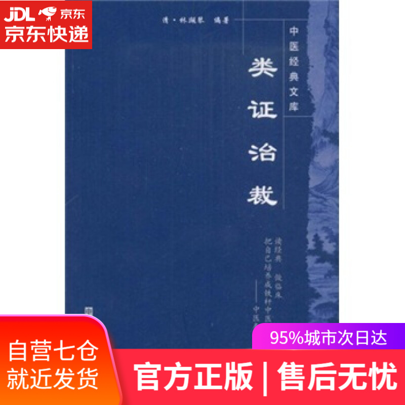 类证治裁 林珮琴 著 中国中医药出版社