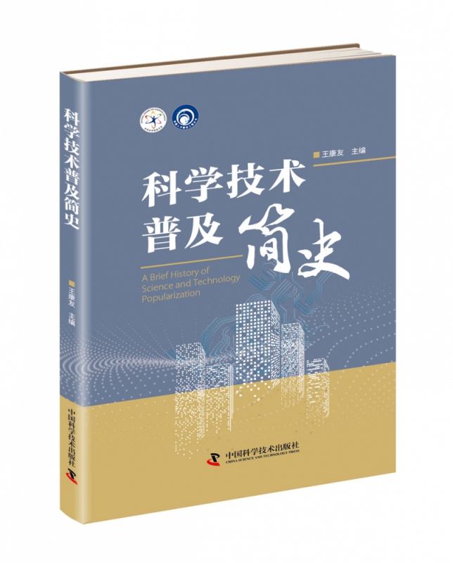科学技术普及简史(精)