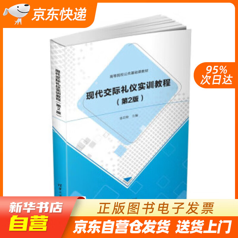 现代交际礼仪实训教程（第2版） 张岩松 清华大学出版社