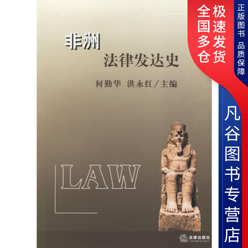 【书】非洲法律发达史