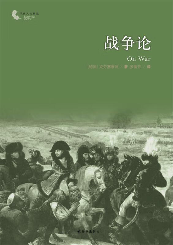 译林人文精选：战争论（新版）