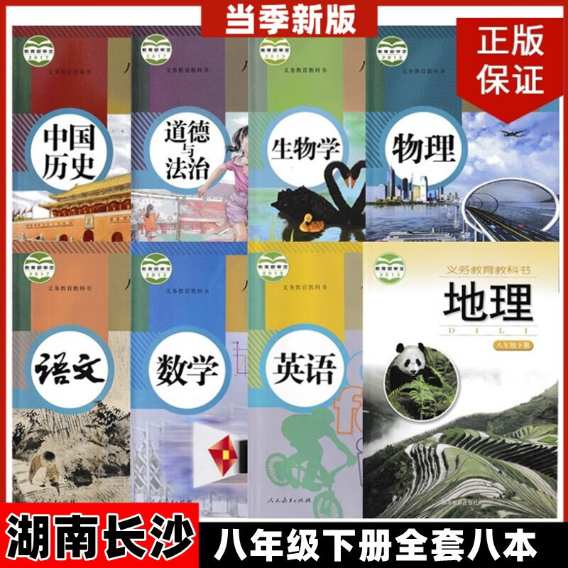 湖南适用2022人教版八年级下册语文英语物理历史道德法制生物数学+湘教版地理教科书教材课本