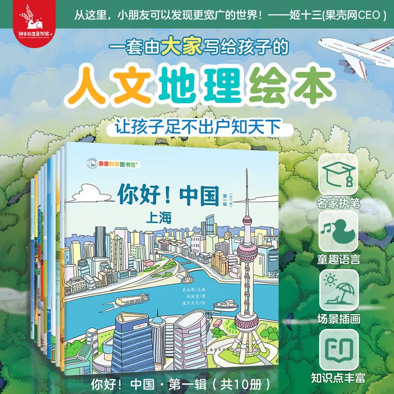 你好！中国（第1辑共十册）亲亲科学图书馆