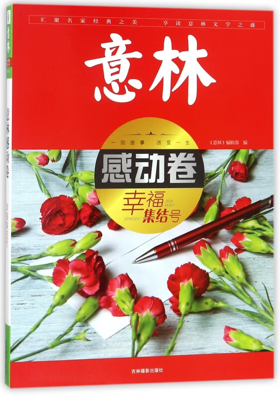 意林感动卷(幸福集结号)