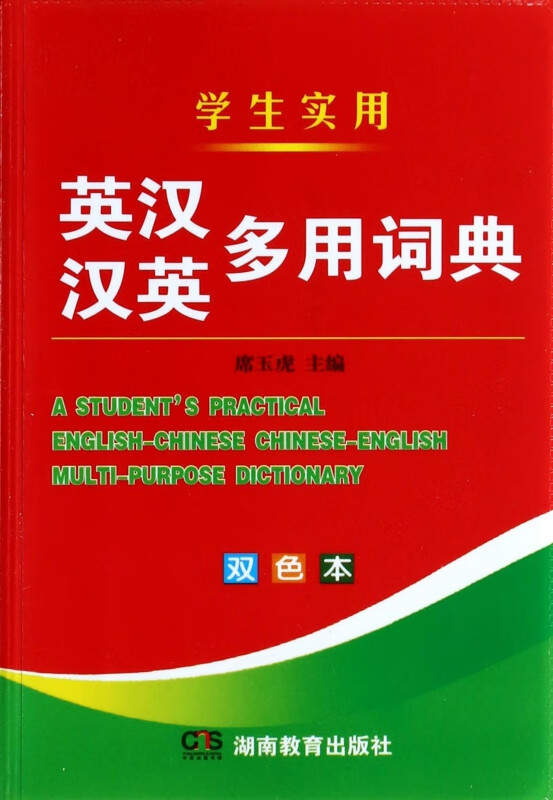 学生实用英汉汉英多用词典(双色本)