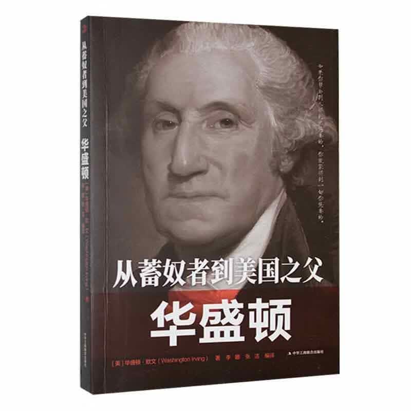 从蓄奴者到美国之父-华盛顿 传记9787515811888