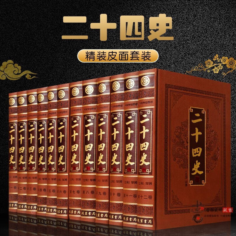 二十四史 皮面精装全12册 史记汉书三国志 晋书唐书五代史元史金史辽史 明史 原文译文题解 文白