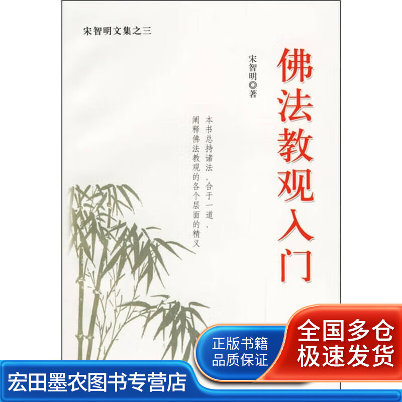 佛法教观入门 宋智明文集之三【好书】