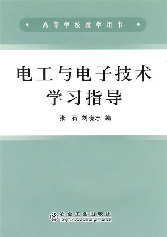 电工与电子技术学习指导\张石 张石,刘晓志编 冶金工业出版社 9787502444679
