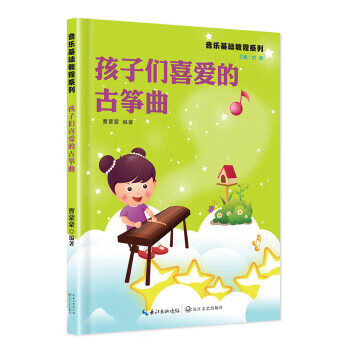 孩子们喜爱的古筝曲
