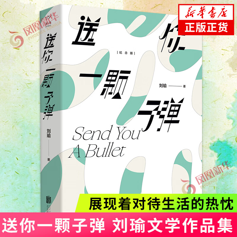 送你一颗子弹 刘瑜 展现着对待生活的热忱 包含着相信生活值得热爱的善意 现近代文学 北京联合出版有限责任公司 凤凰 正货