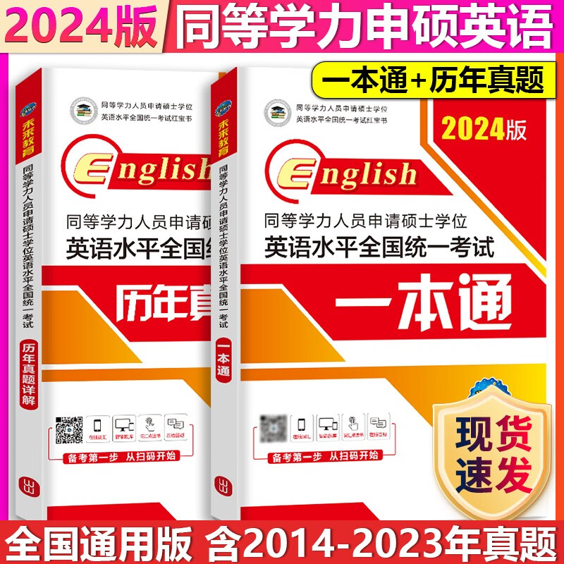 【单本包邮】未来教育2024同等学力申硕考试英语一本通历年真题同等学历英语历年真题解析试卷复习全书一本通教材2014-2023年英语真题