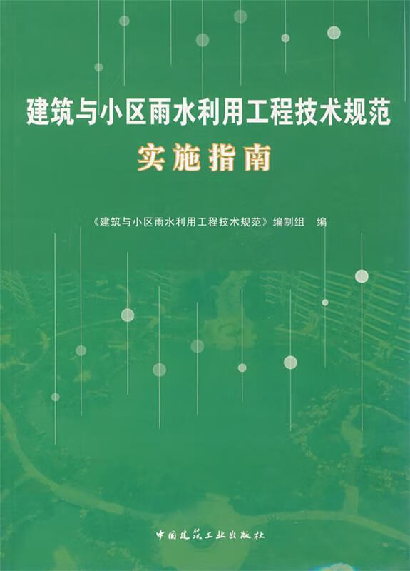 建筑与小区雨水利用工程技术规范实施指南 建筑与小区雨水利用工程技术规范实施指南编制组 编【书】