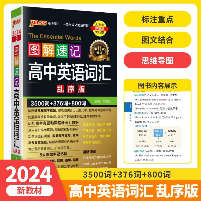 2024版pass绿卡图解速记高中英语词汇乱序版3500词+1000词高一二三通用高考英语复习资料