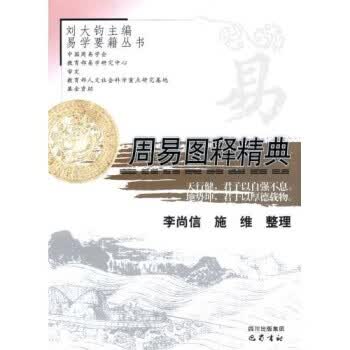 周易图释精典 李尚信,施维 著 巴蜀书社