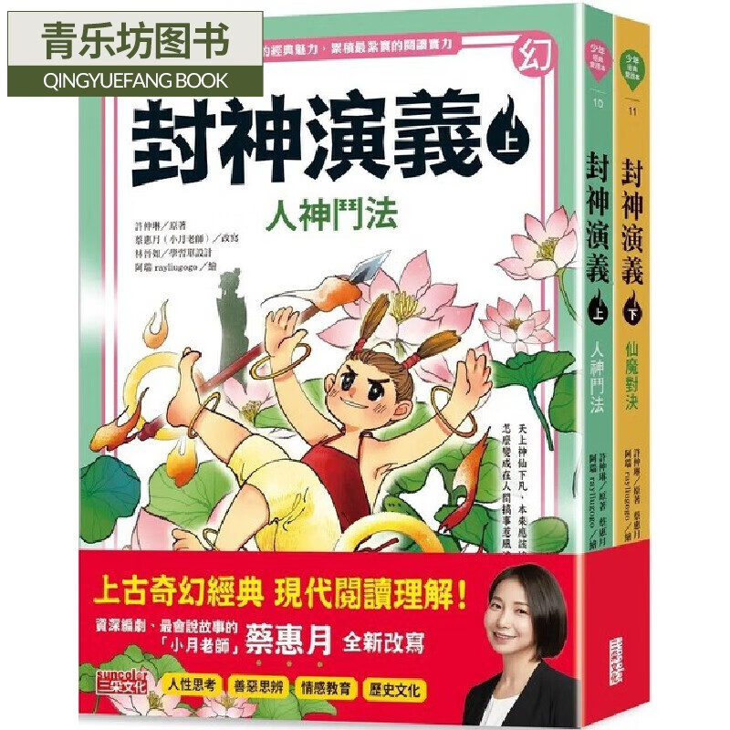 预售 封神演义（上／下册不分售） 三采 蔡惠月