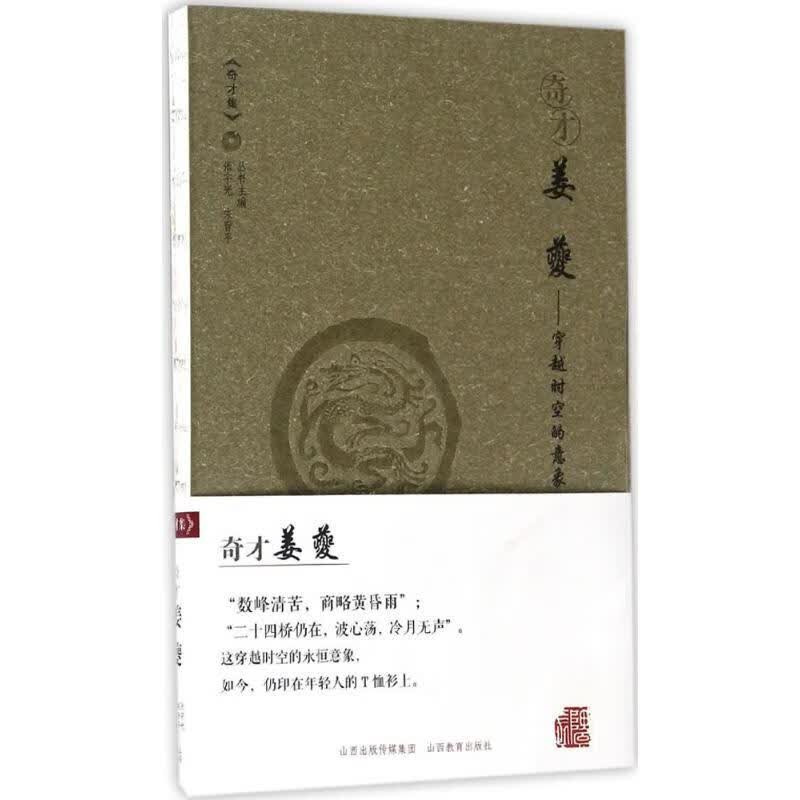 奇才姜夔 张宇光,朱晋平 主编;吴文浩  书籍