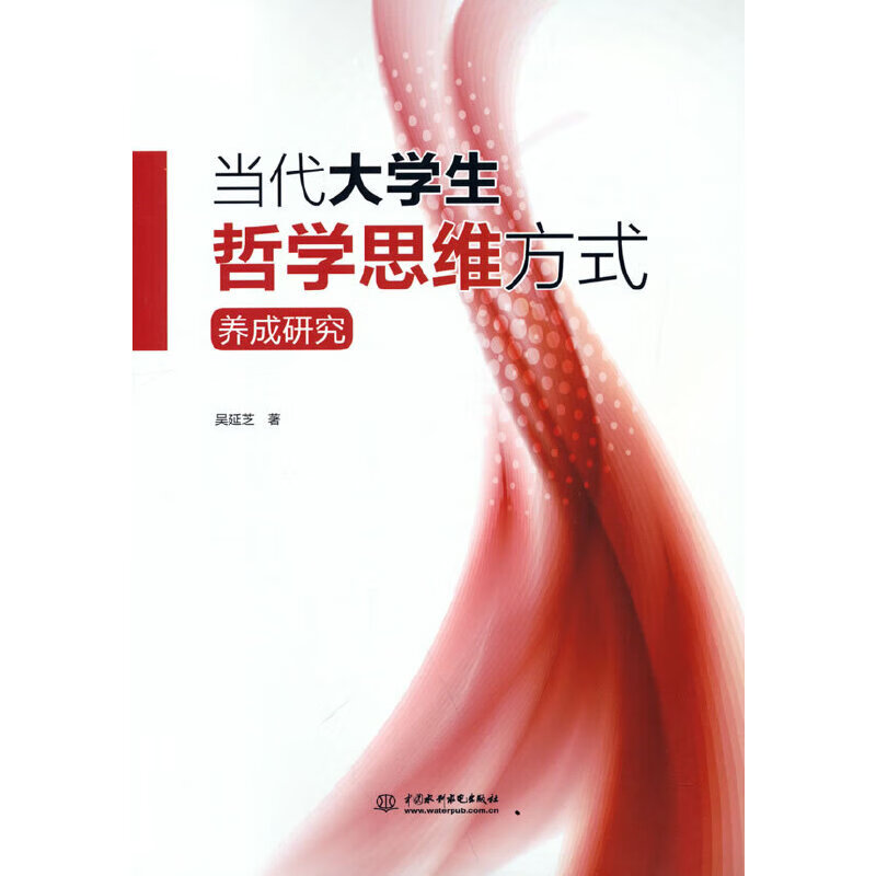 当代大学生哲学思维方式养成研究