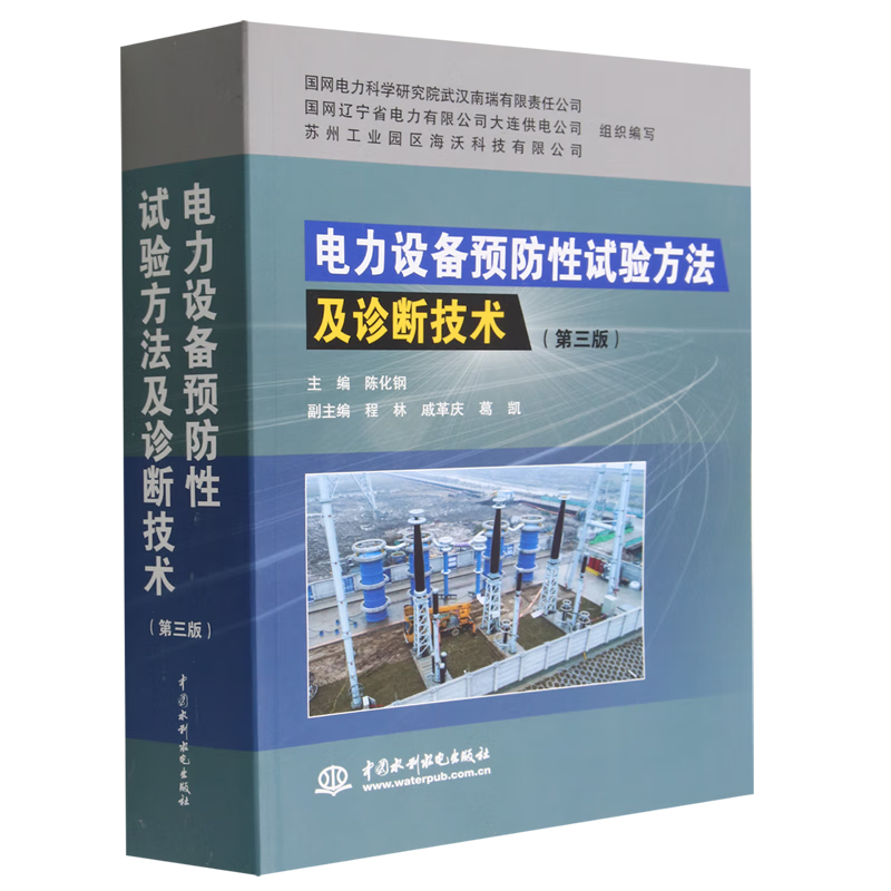 电力设备预防性试验方法及诊断技术(第3版)