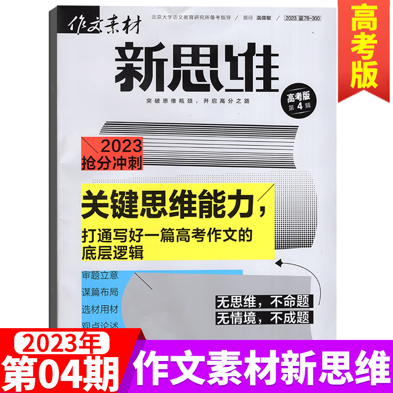 作文素材 新思维高考版（原壹图壹材） 2023年4月