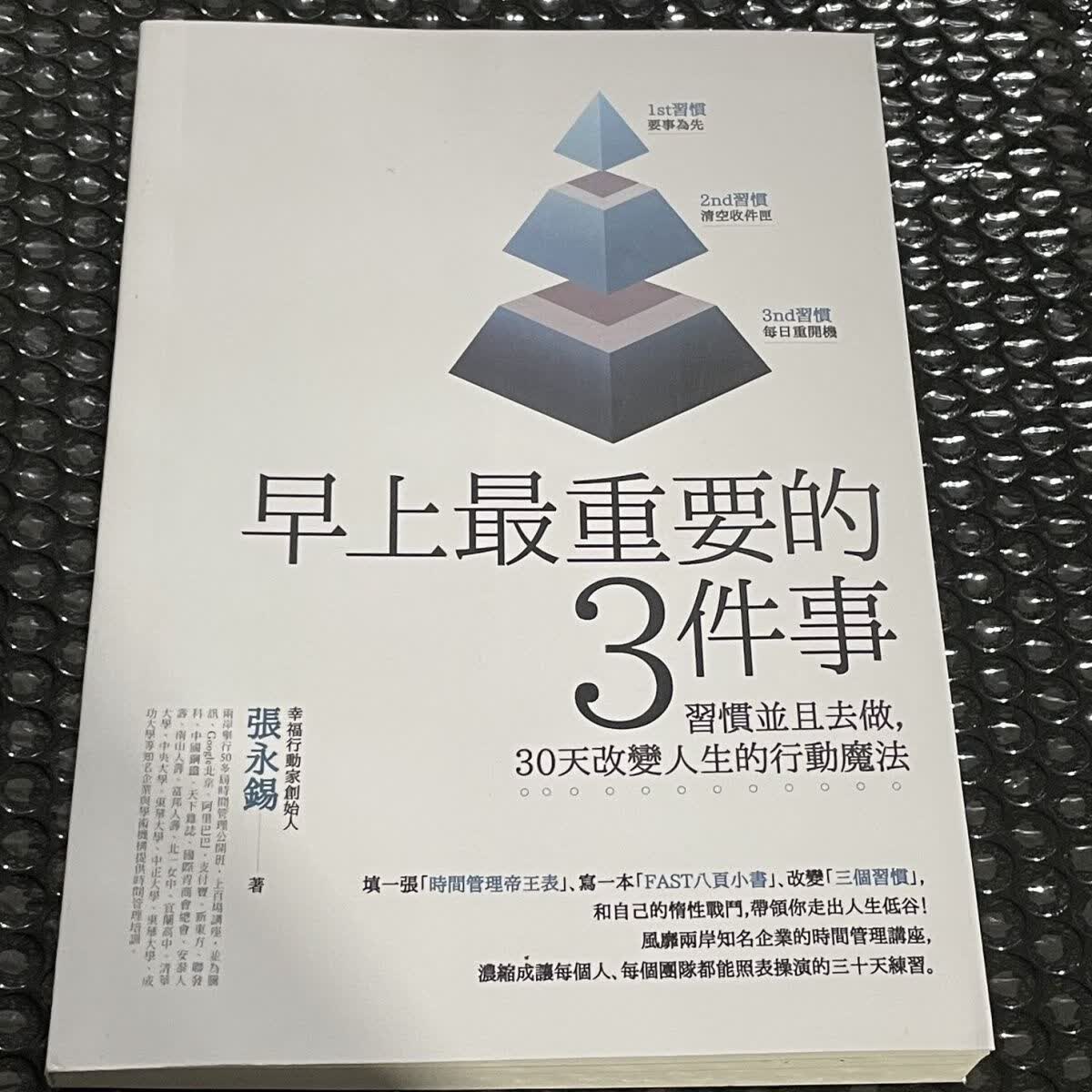 早上重要的3件事:习惯並且去做30天改变人生 [PC]