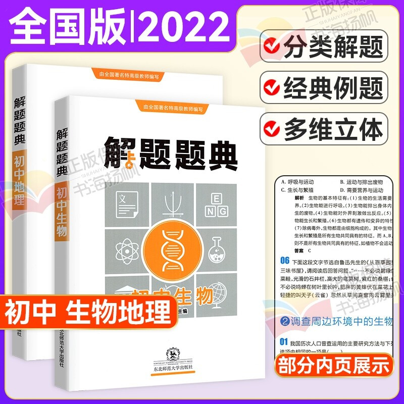 科目可选】解题题典初中语文数学英语政治历史地理物理化学生物 通用版 生物地理2本
