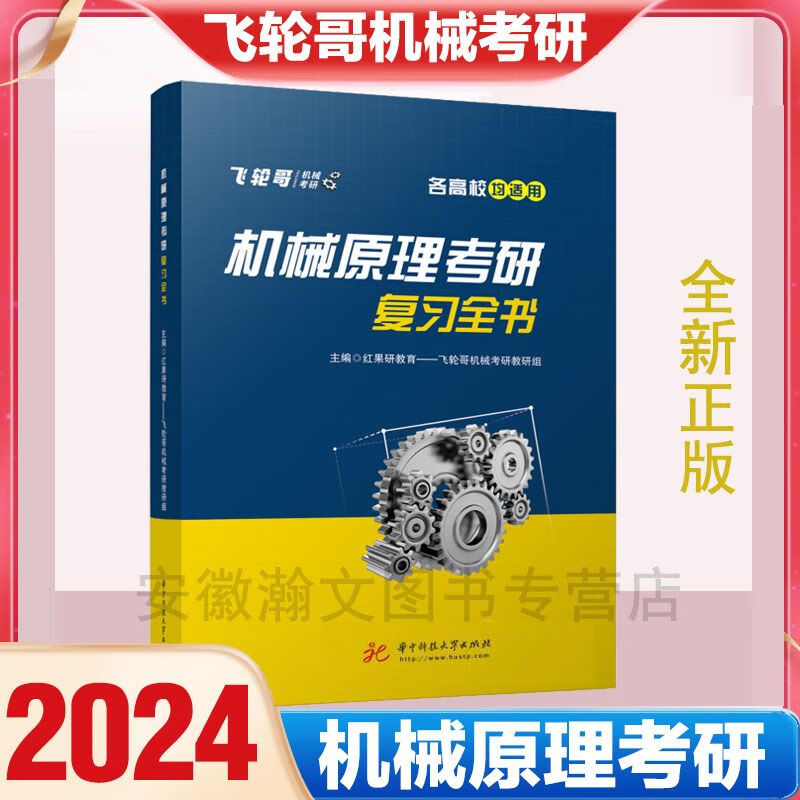 【飞轮哥2024机械考研复习全书：机械原理考研辅导书及全真试题精解考研考点基础强化指导书 华中科技大 2024机械原理