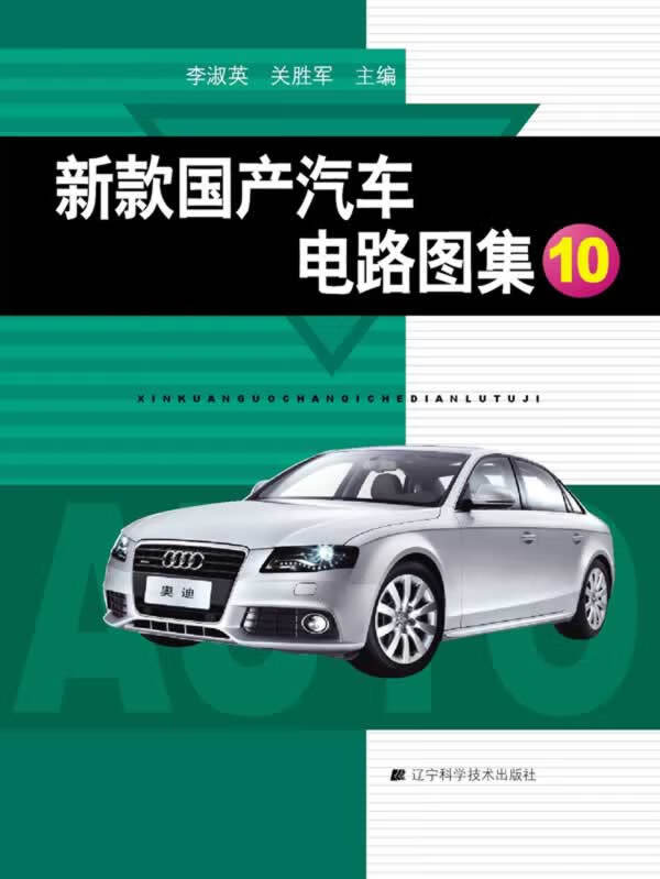 新款国产汽车电路图集10