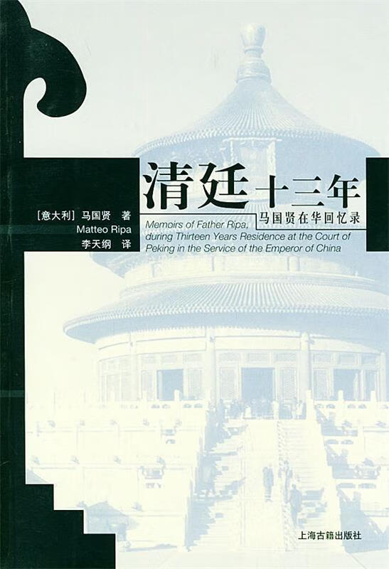 清廷十三年：马国贤在华回忆录 9787532536214 上海古籍