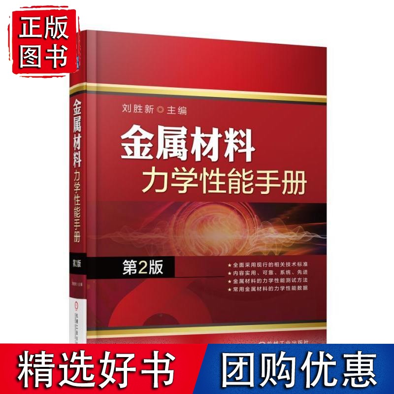 金属材料力学性能手册（第2版）