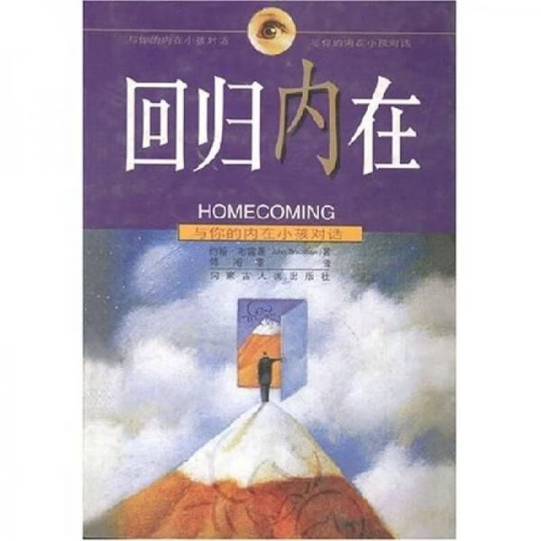 回归内在：与你的内在小孩对话