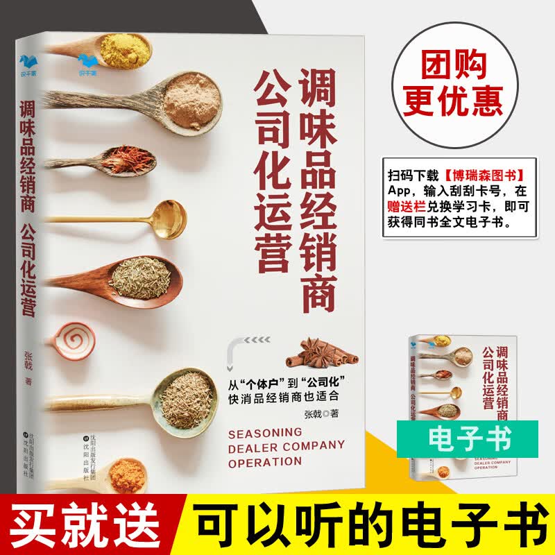 书籍 调味品经销商公司化运营 从个体化到公司化张戟博瑞森广大食品及快消品行业经销商参考企业管理品牌
