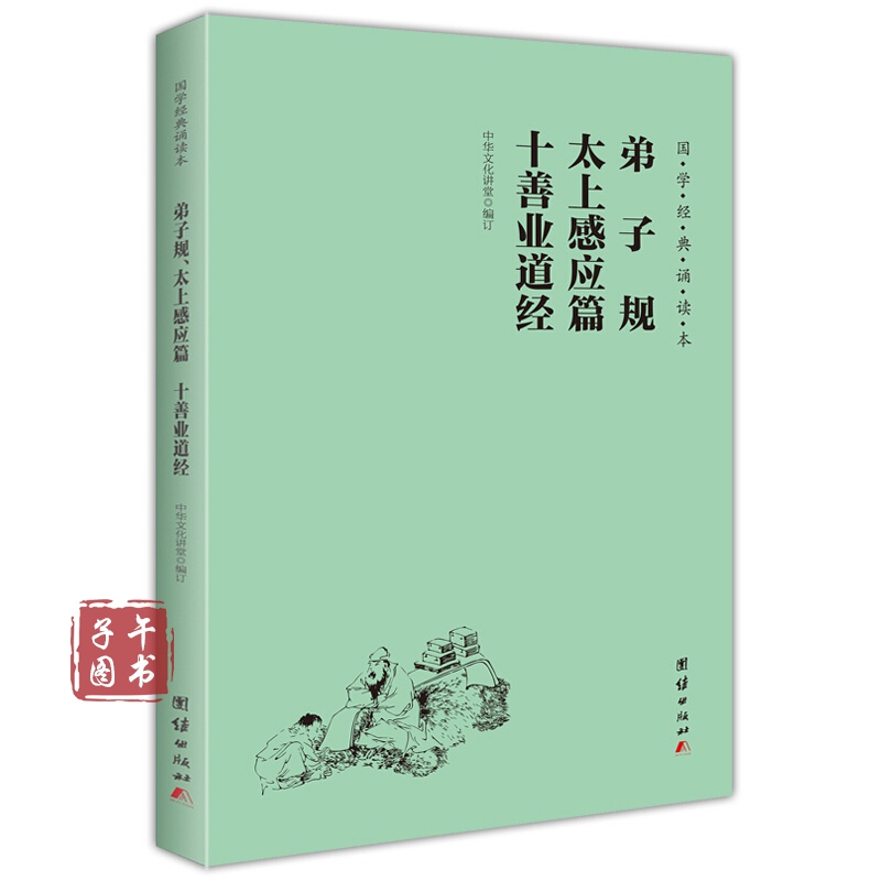 国学经典诵读本 简体横排注音 书京东图书 弟子规太上感应篇十善业道经