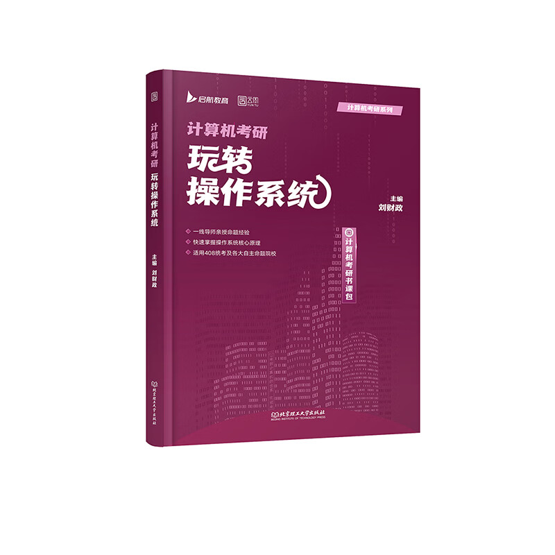 2024《计算机考研—玩转操作系统》